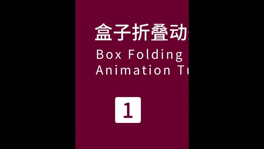 盒子折叠动效 第一集#mg动画 #ae学习 #ae #ae教程 #ae动画