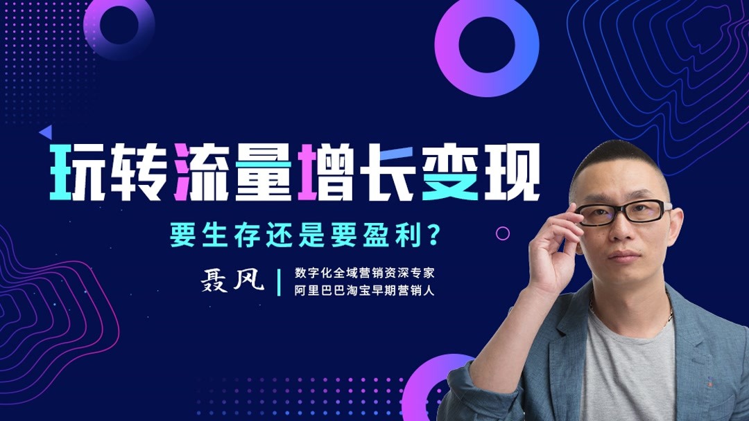 2、用户营销新趋势——全域营销打通流量增长变现之路(下)