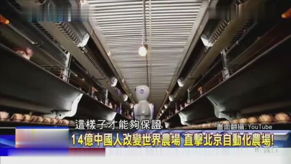 台媒:大陆改变世界传统农场模式,农场养鸡选蛋包装完全机器人!