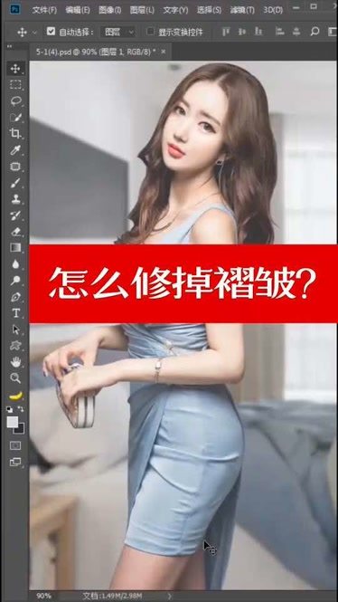 ps教你一招轻松去掉衣服上的褶皱