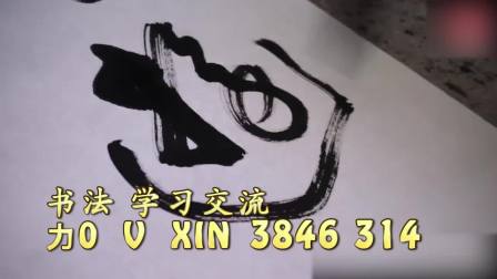 硬笔书法教学如枯藤老树的大字草书视频钢笔书法入门