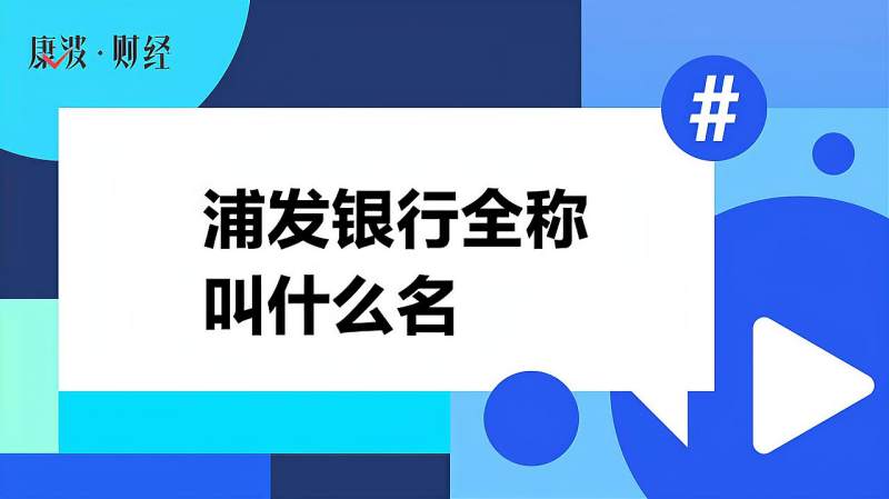 浦发银行全称叫什么名