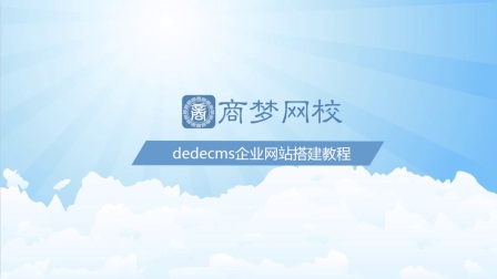 1.为何使用DEDECMS建立企业网站?之网络营销《dedecms企业网站...