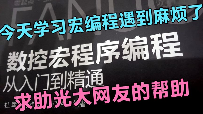 晚上十一点,宏程序梯形槽还是没有研究出来,谁能帮助我,太难了