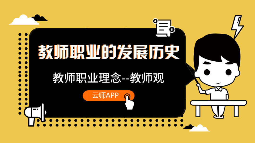 综合素质:教师职业的发展历史