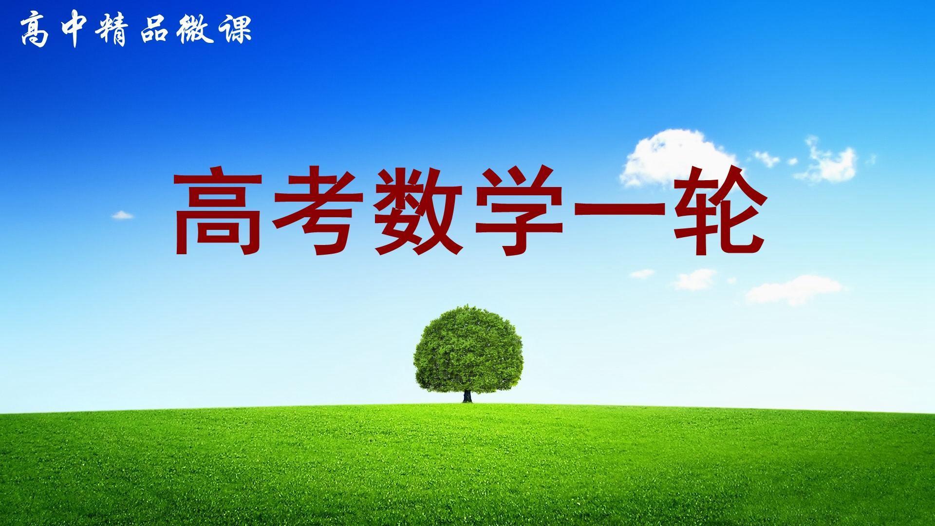高考数学一轮复习 函数及其性质 第2讲 函数的定义域(下)