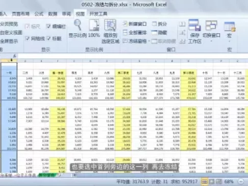 0502-excel 基础应用大全-冻结拆分窗格