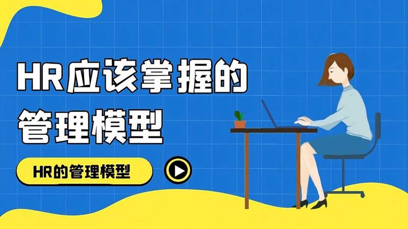 HR管理模型:价值树模型