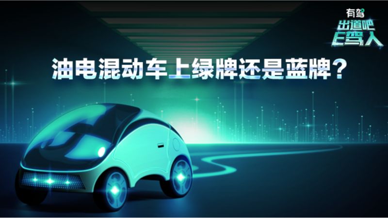 油电混动车上绿牌还是蓝牌?