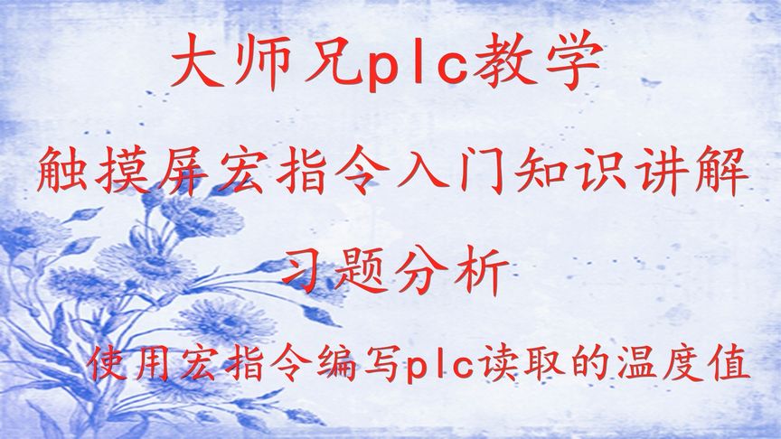 师兄解读老铁用宏指令编写plc读取温度在触摸屏上显示程序