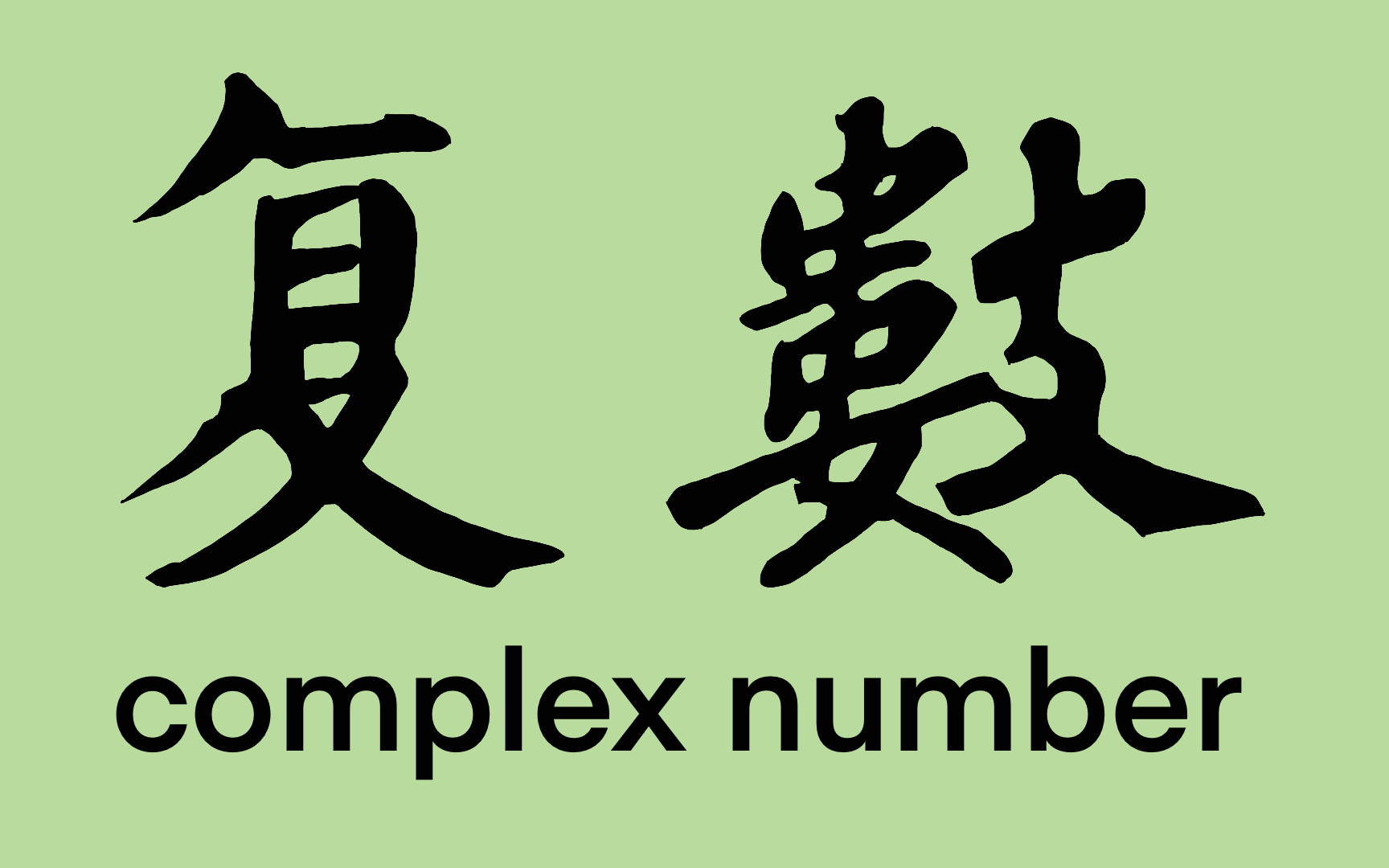复数的基本认识