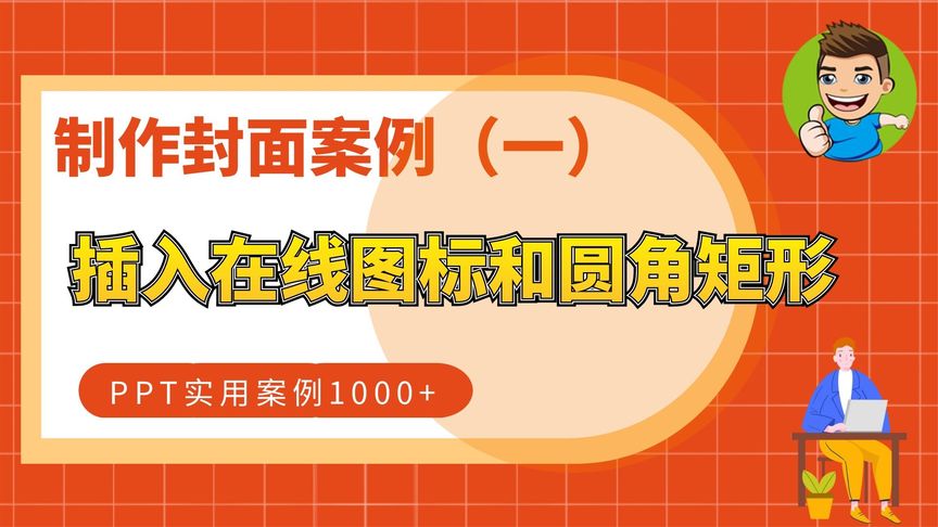 第10期、插入在线图标和圆角矩形
