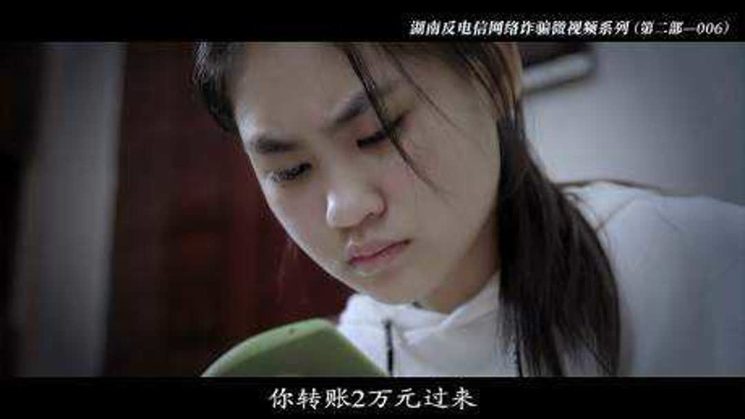 反电信网络诈骗系列微视频06:"天王"的小粉丝