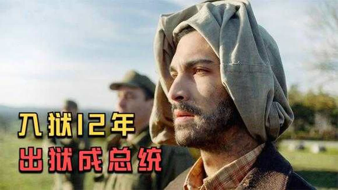 入狱12年,出狱后成为总统改变一个国家!真人真事改编励志电影