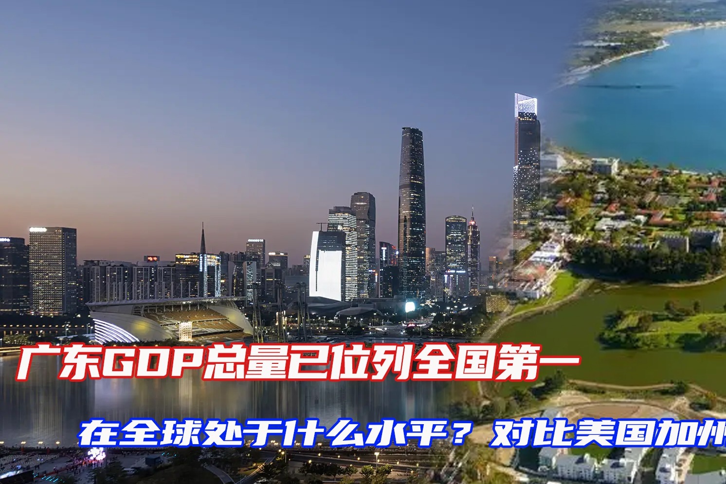 广东GDP总量已位列全国第一,在全球处于什么水平?