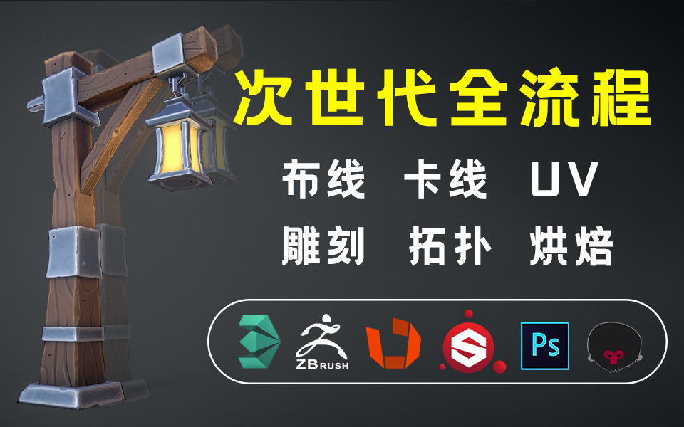 【次世代道具模型】游戏建模简单路灯制作,从零基础到布线卡线,拓扑,...