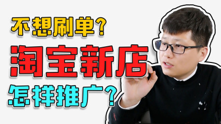 不想刷单,淘宝新店怎样推广?