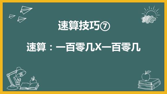 巧算巧解系列7,10几乘以10几,快速解答