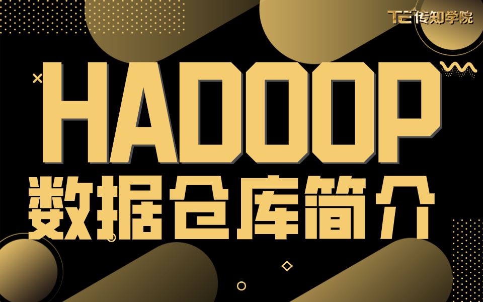 Hadoop-数据仓库简介