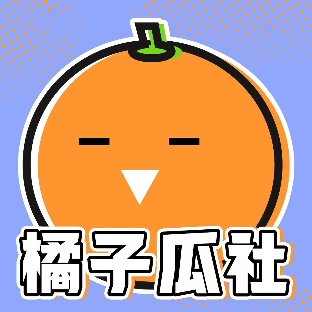 橘子瓜社 