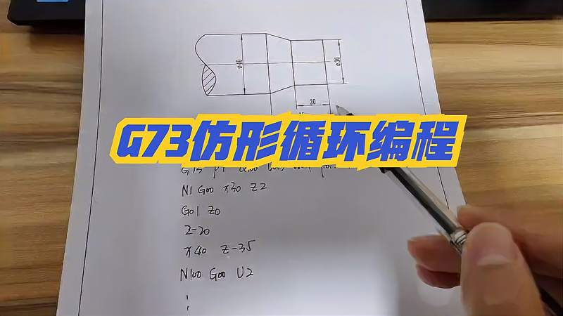 零基础数控编程培训,G73仿形循环编程