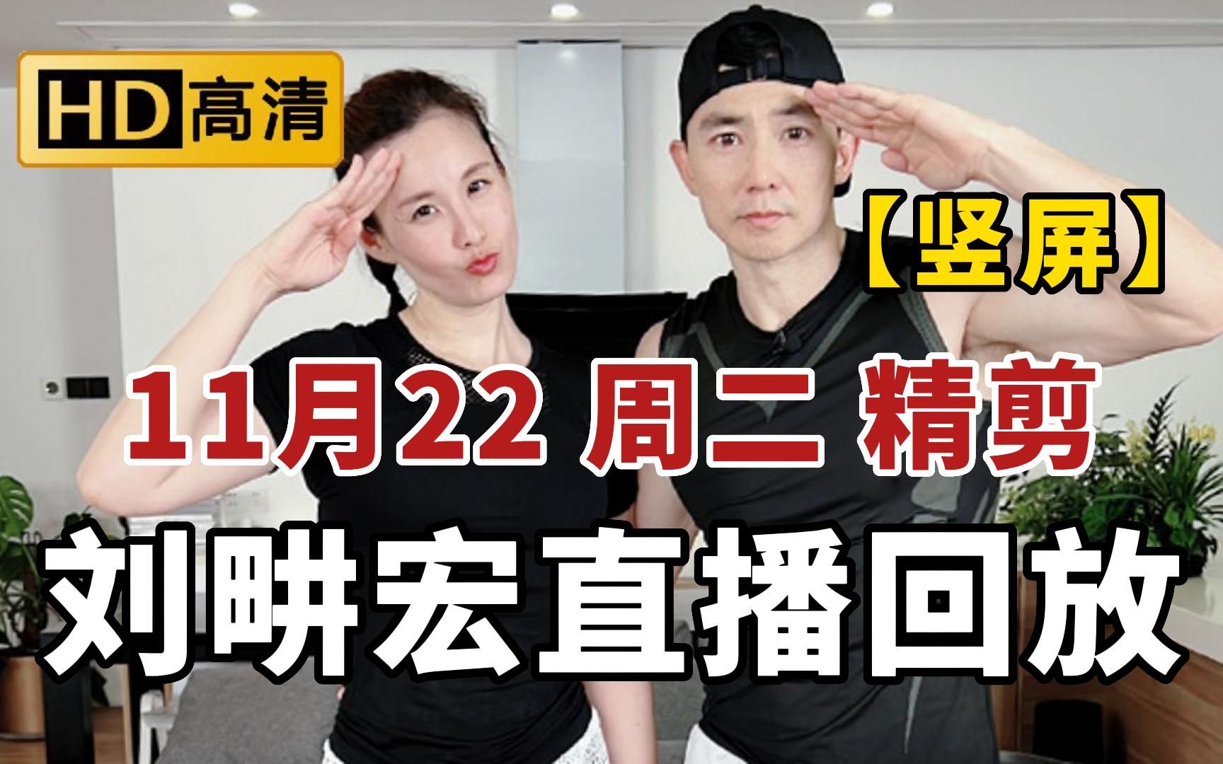 【刘畊宏直播回放精剪版竖屏-有倒计时】11月22 周二 61分钟无聊天版...