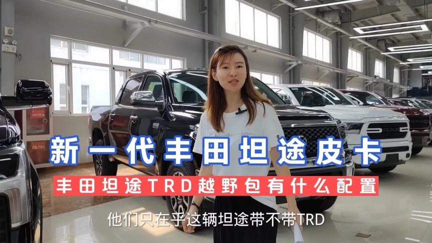 2022款丰田坦途皮卡TRD版有什么特殊配置你知道吗?