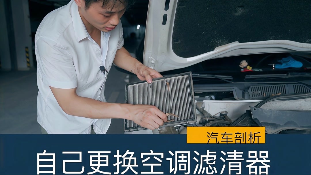 大众朗逸宝来更换空调滤清器,非常简单,十分钟就换好了