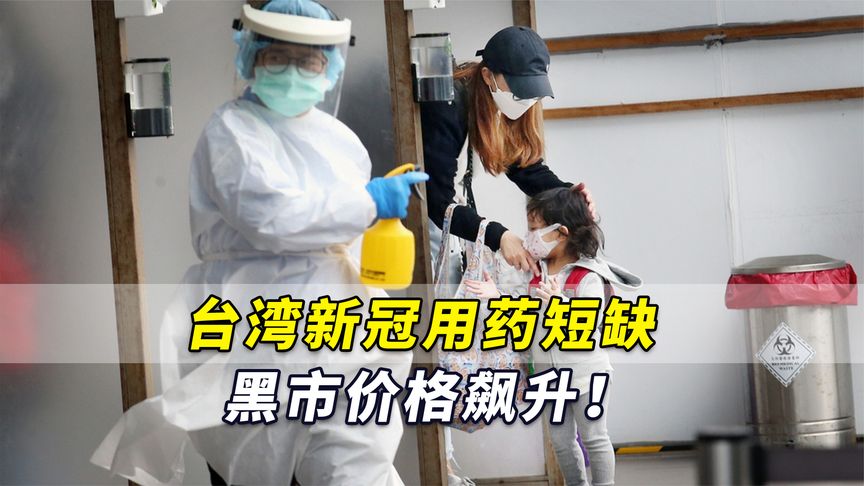 台湾新冠用药严重短缺:黑市价格飙升,岛内民众确诊都买不到药
