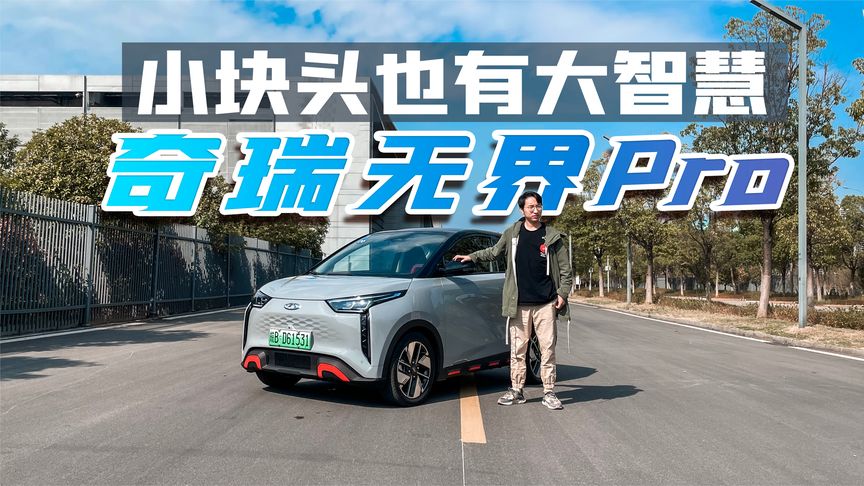 试驾奇瑞无界Pro,智能比肩20万电车,尬吹还是实力?