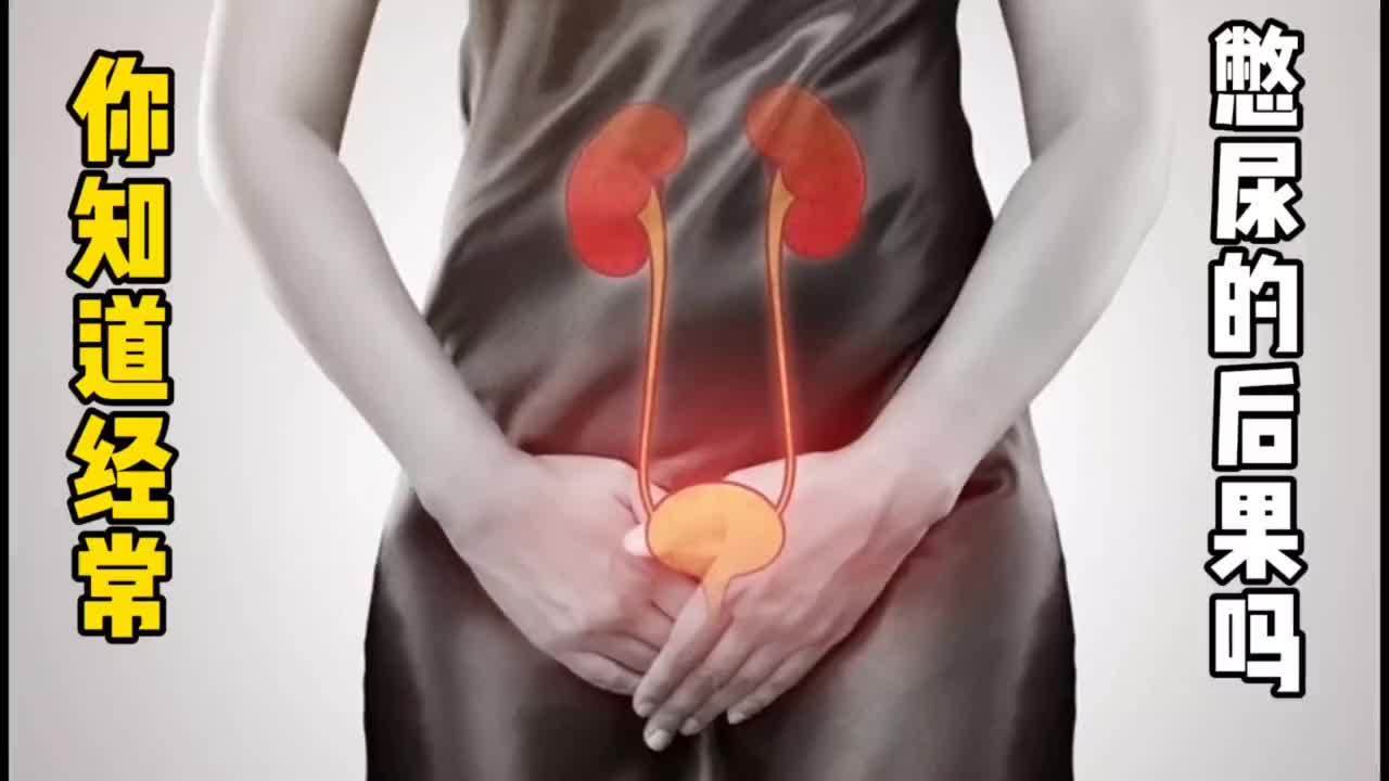你知道经常憋尿的后果吗#知识#知识分享#冷知识