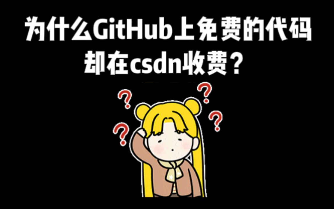 为什么GitHub上免费的资源在csdn上要收费?