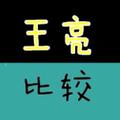 王亮比较 