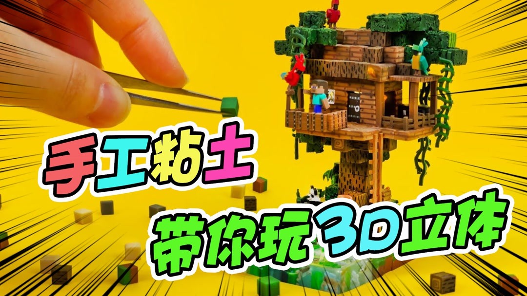 我的世界:手工粘土玩一玩有趣的3D效果