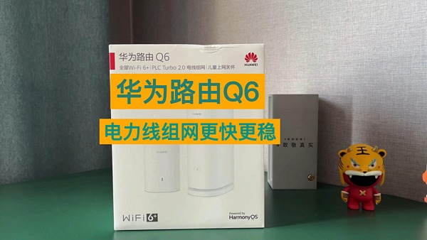 电力线组网速度提升2倍以上 华为路由Q6评测
