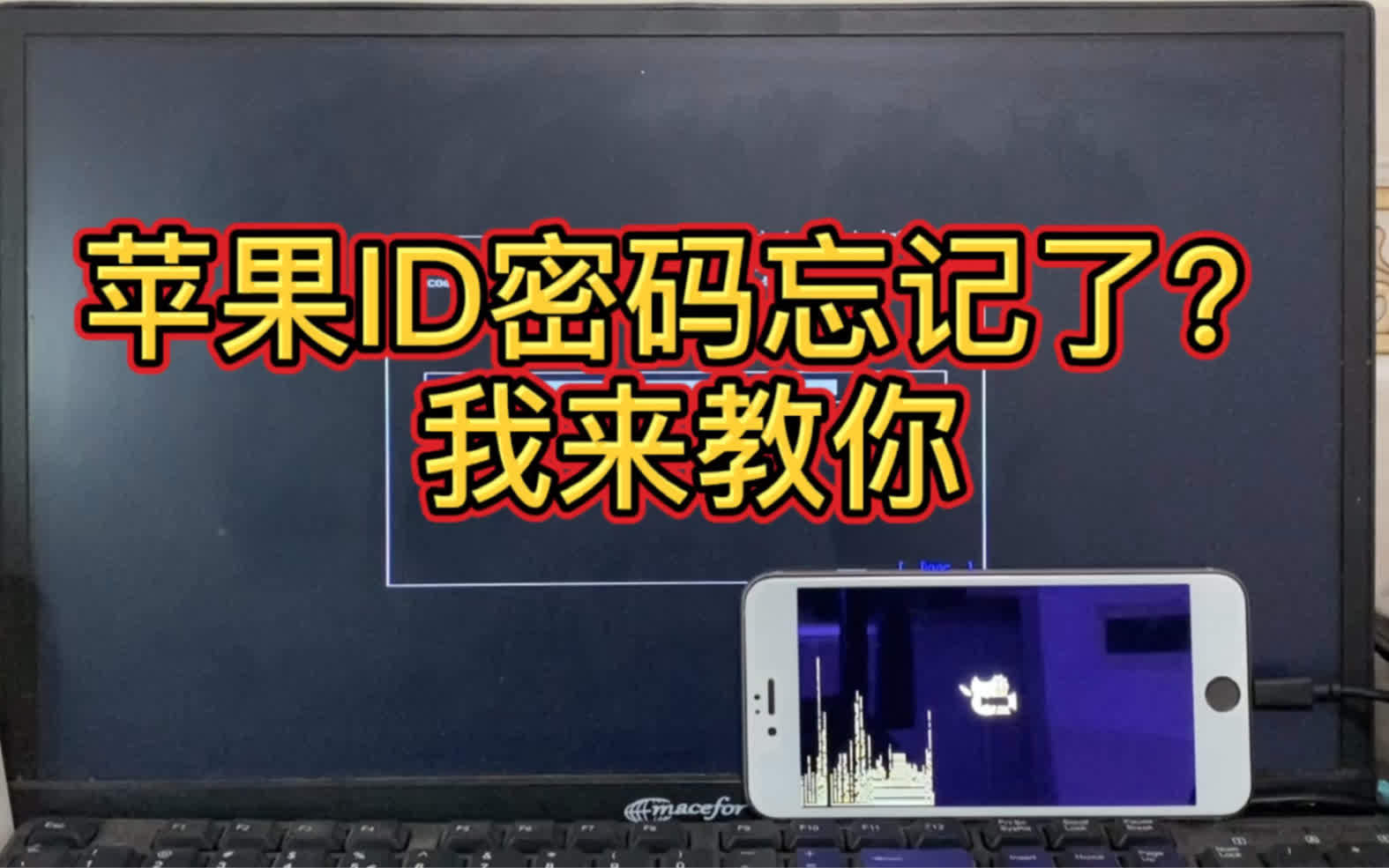 苹果ID密码忘记了?一个U盘教你解开