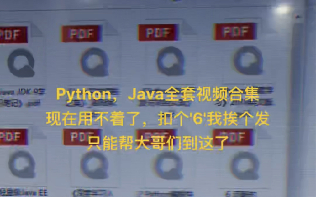 Python,Java全套视频合集现在用不着了,扣个6我挨个发,只能帮大哥们...