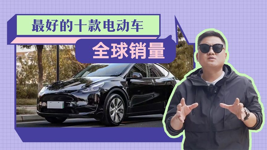 国产车崛起了!盘点全球销量最好的十款电动车,7款来自中国