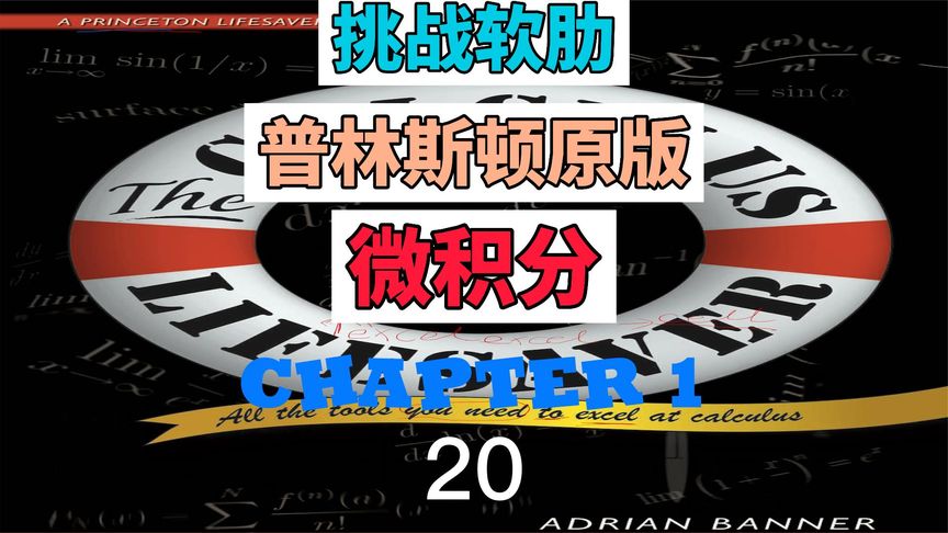 The Calculus Lifesaver-学普林斯顿原版微积分教程(20)