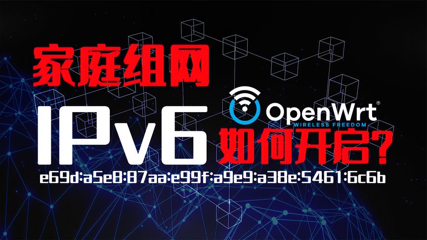 家庭组网之如何开启IPv6?
