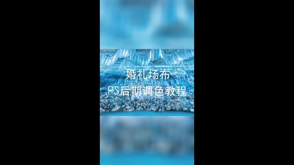 婚礼场布PS后期修图调色教程,需要原图练习+数据预设双击点.