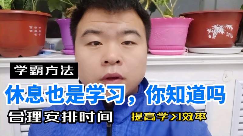 合理安排好休息时间也能提高学习效率?快来试试,也许你也可以
