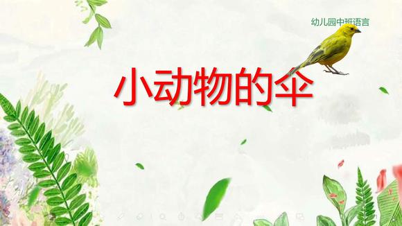 幼儿园中班语言《小动物的伞》希沃白板课件演示分析及制作指导