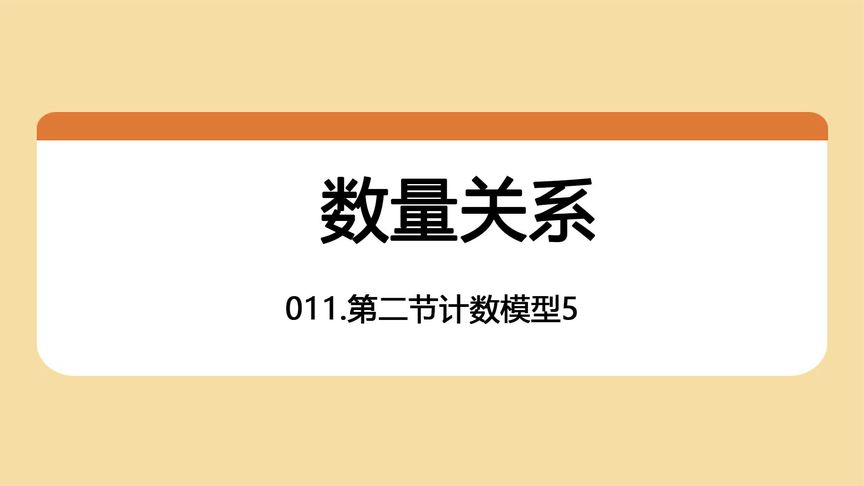 数量关系011.第二节计数模型5【转载】