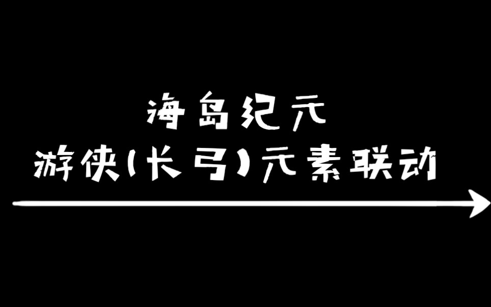 【海岛纪元】游侠长弓元素联动教程,包学包会,超简单!