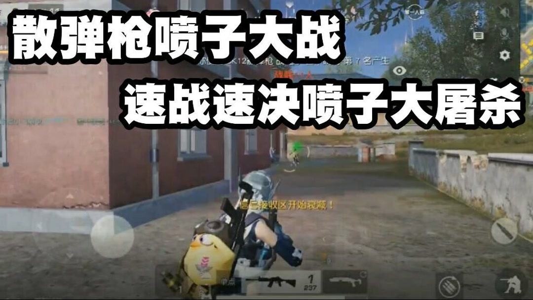 【小飞】荒野行动手游散弹枪喷子大战速战速决喷子大屠杀!