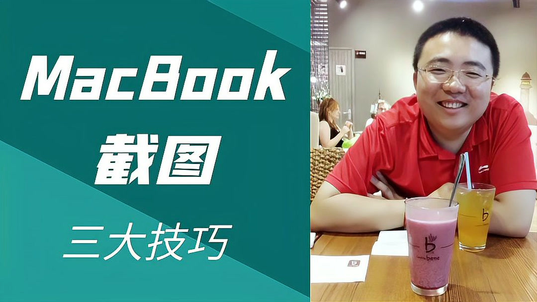 MacBook快捷键截图、修改快捷键、去掉右下角浮动缩略图