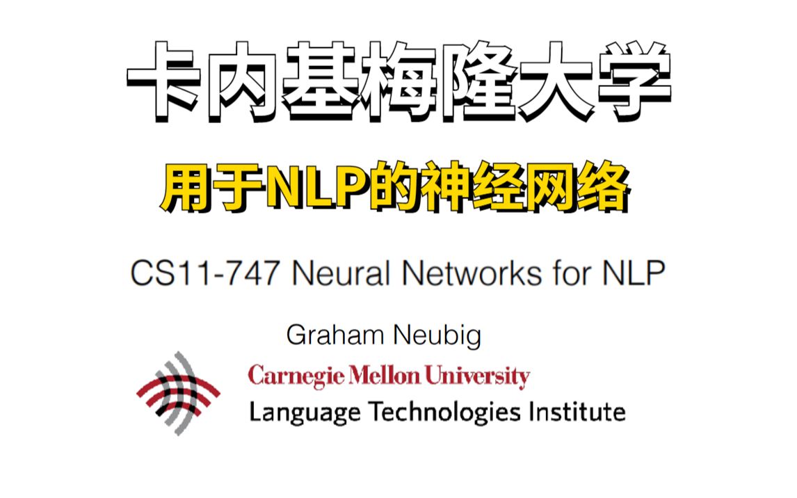 CMU课程11-747【用于NLP的神经网络】-Neural Nets for NLP,带你...
