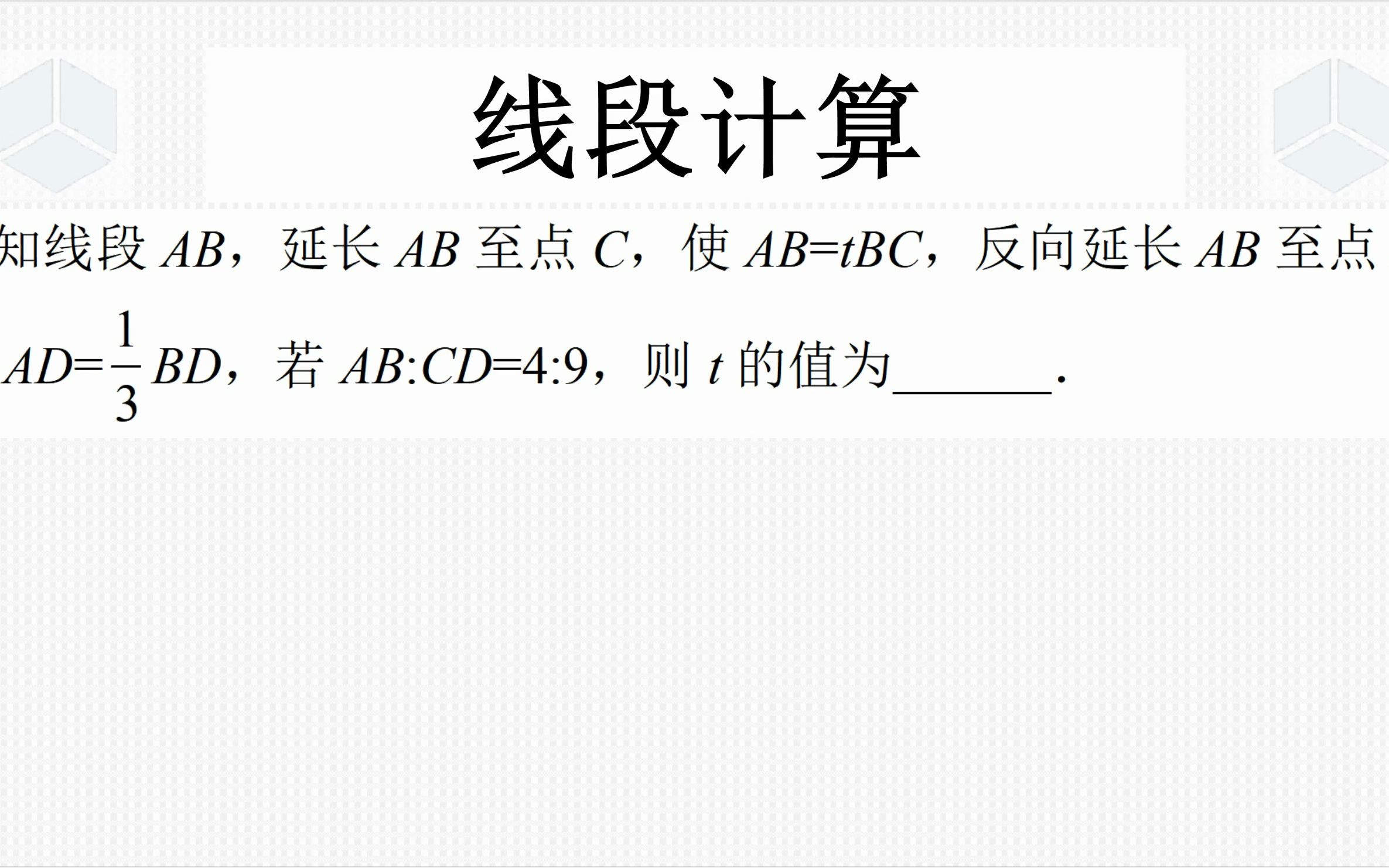 七年级上学期数学经典真题,线段计算,设哪一段为未知数比较好呢