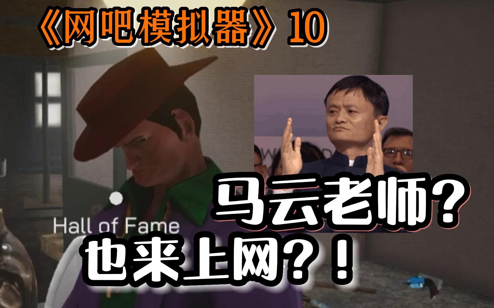 网吧模拟器:穷人和富人的思维是什么?“马云老师”都来上网了~